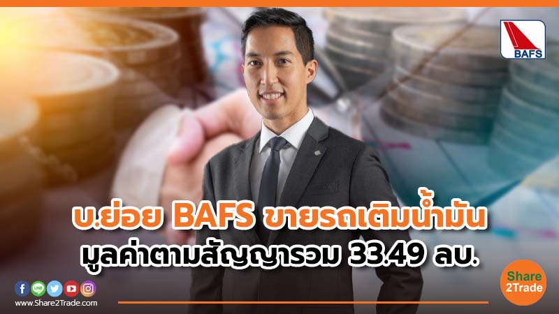 บ.ย่อย BAFS ขายรถเติมน้ำมัน มูลค่าตามสัญญารวม 33.49 ลบ. | Share2Trade